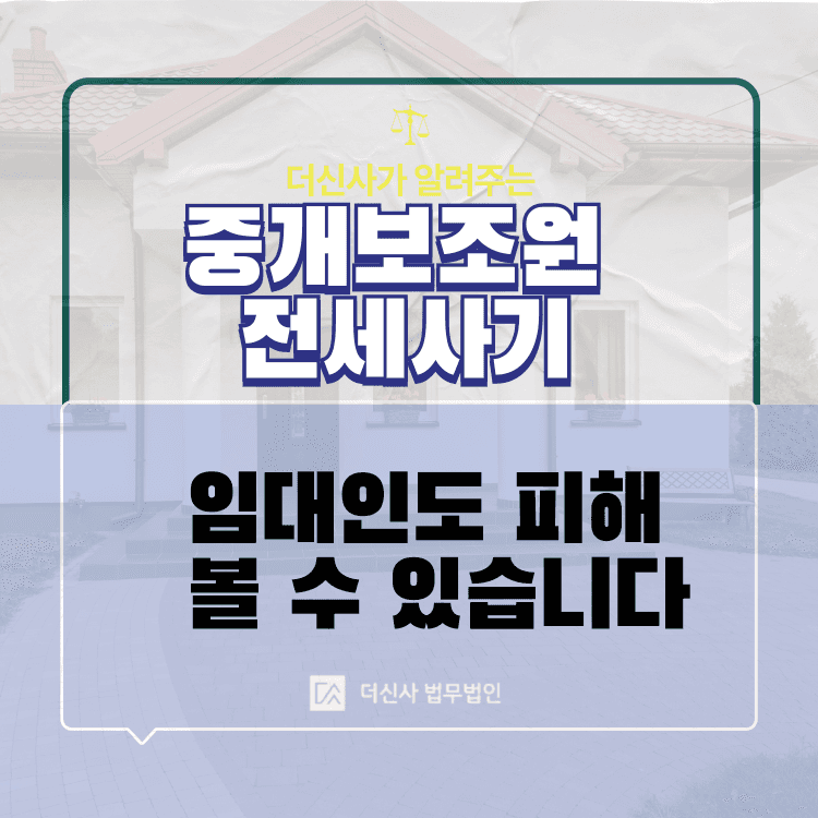 “중개보조원 전세 사기, 임대인도 피해” | 로톡